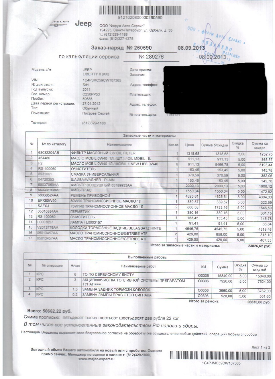 ТО 60 000 км — Jeep Cherokee (KK), 2011 года | плановое ТО | DRIVE2