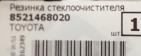 8521468020 РЕЗИНКА СТЕКЛООЧИСТИ TOYOTA LEXUS | Запчасти на DRIVE2