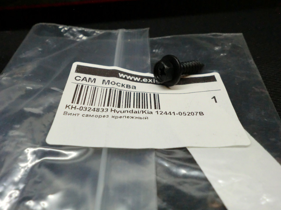 1244105207B ВИНТ-САМОРЕЗ D=15MM KIA HYUNDAI | Запчасти на DRIVE2