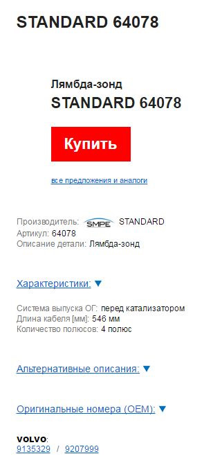 9207999 Датчик кислорода (лямбда-сенсор) 1765 Volvo | Запчасти на DRIVE2