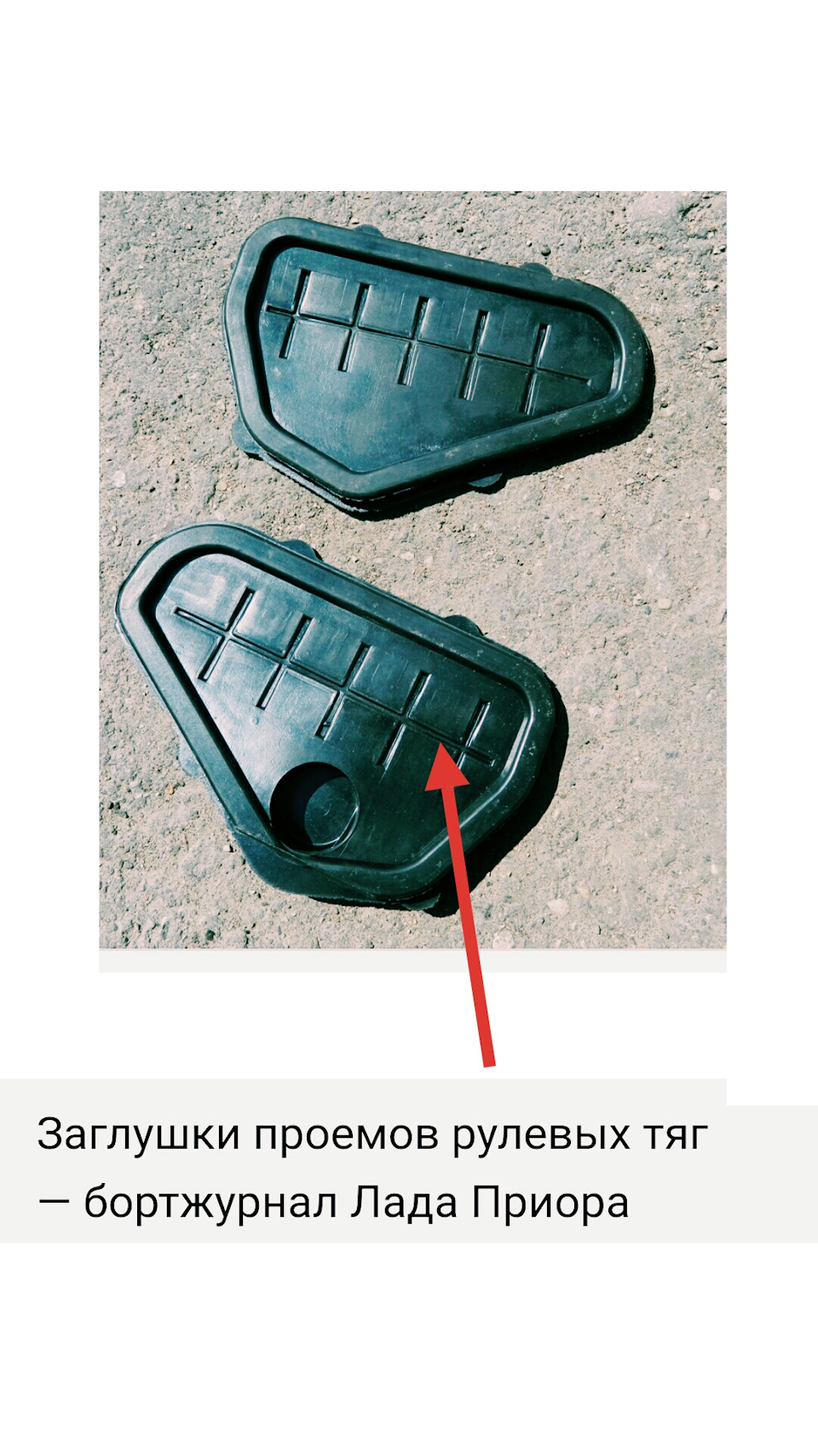 Грязезащитные заглушки проема рулевых тяг на Лада Приора — DRIVE2