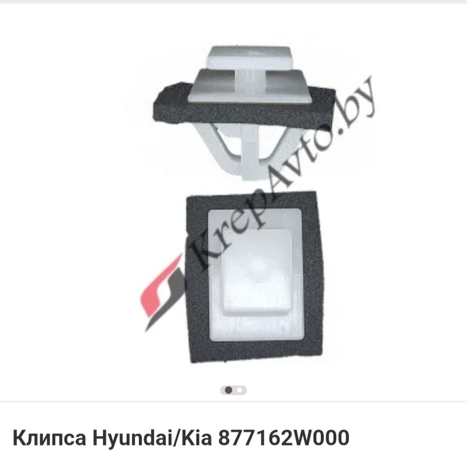 877162W000 ФИКСАТОР МОЛДИНГА КУЗОВА KIA HYUNDAI | Запчасти на DRIVE2