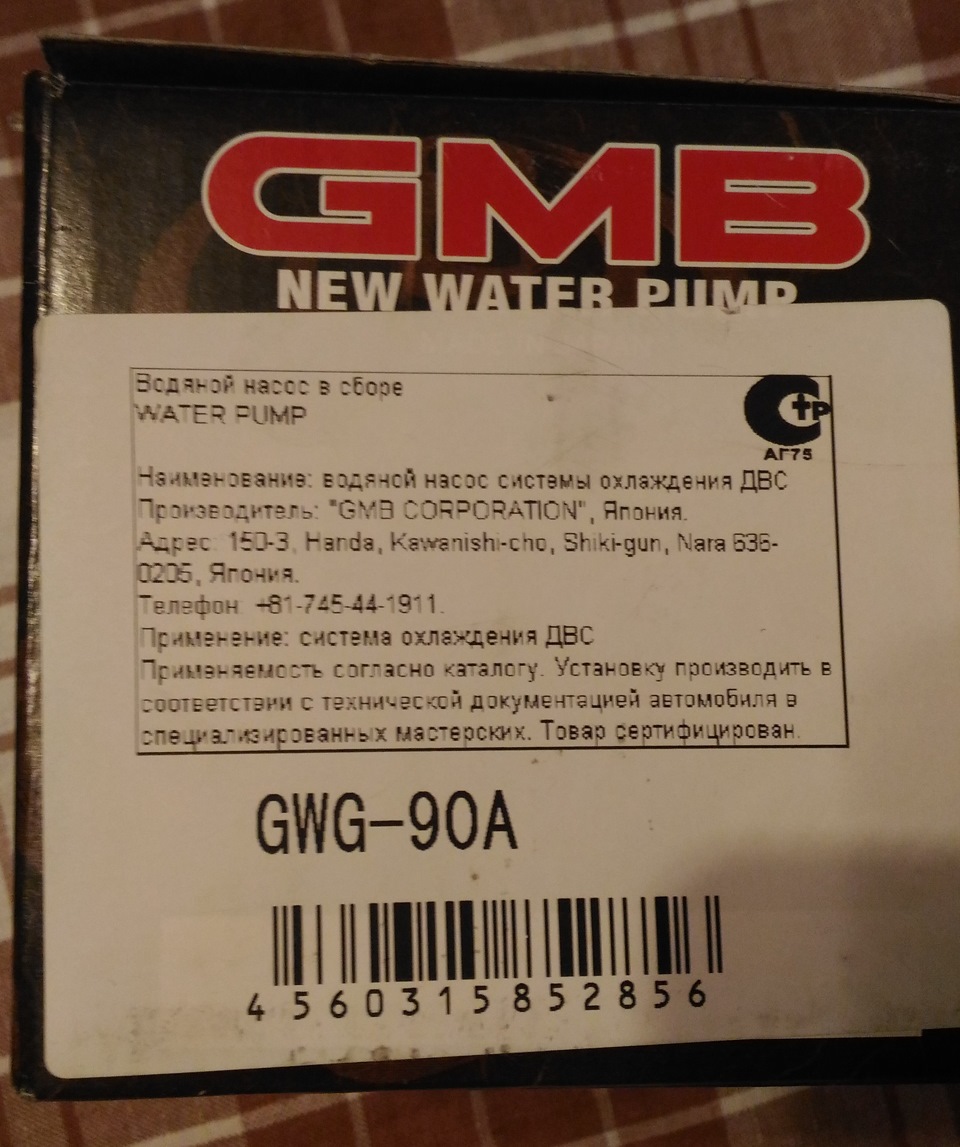 GWG90A Насос водяной GMB | Запчасти на DRIVE2