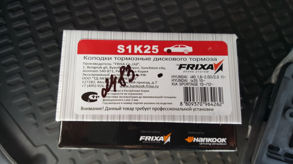 Передние колодки HANKOOK FRIXA S1K25 — KIA Sportage (3G), 2 л, 2014 ...