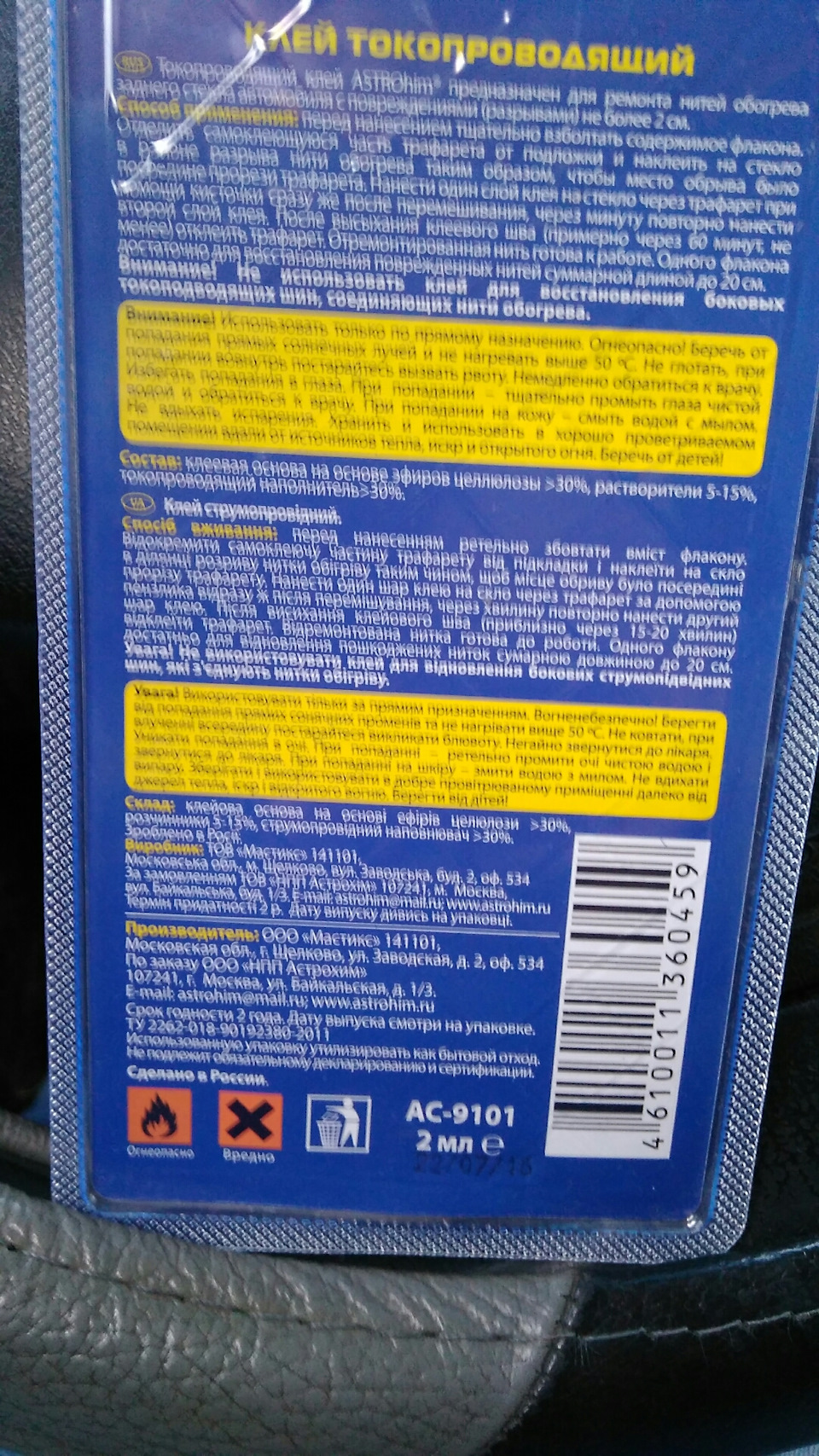 AC9101 AC-9101 Клей для ремонта нитей обогорева токопроводящий (2мл.) ASTROHIM | Запчасти на DRIVE2