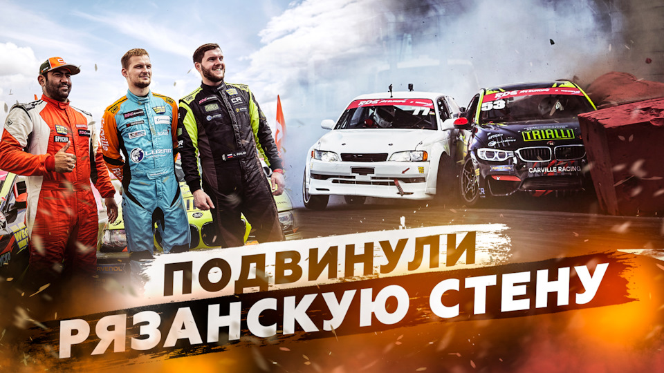RDS EUROPE: стену трогали, сезон открывали / Рязань / ATRON / stage 1 — DRIVE2