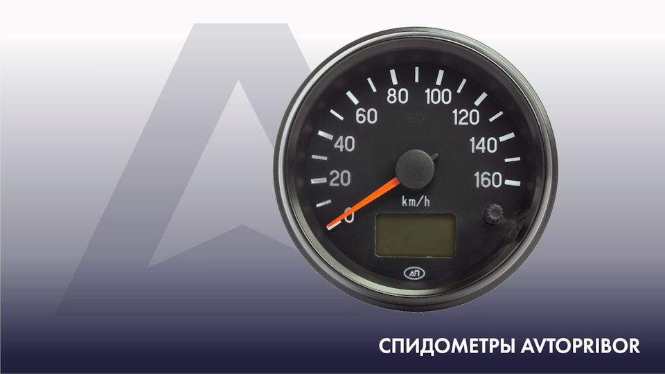 Спидометры AVTOPRIBOR — НПК АВТОПРИБОР на DRIVE2