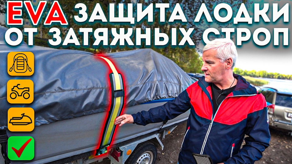 EVA Защита лодки от затяжных строп — Сообщество «DRIVE2 Водно-Моторный Клуб» на DRIVE2