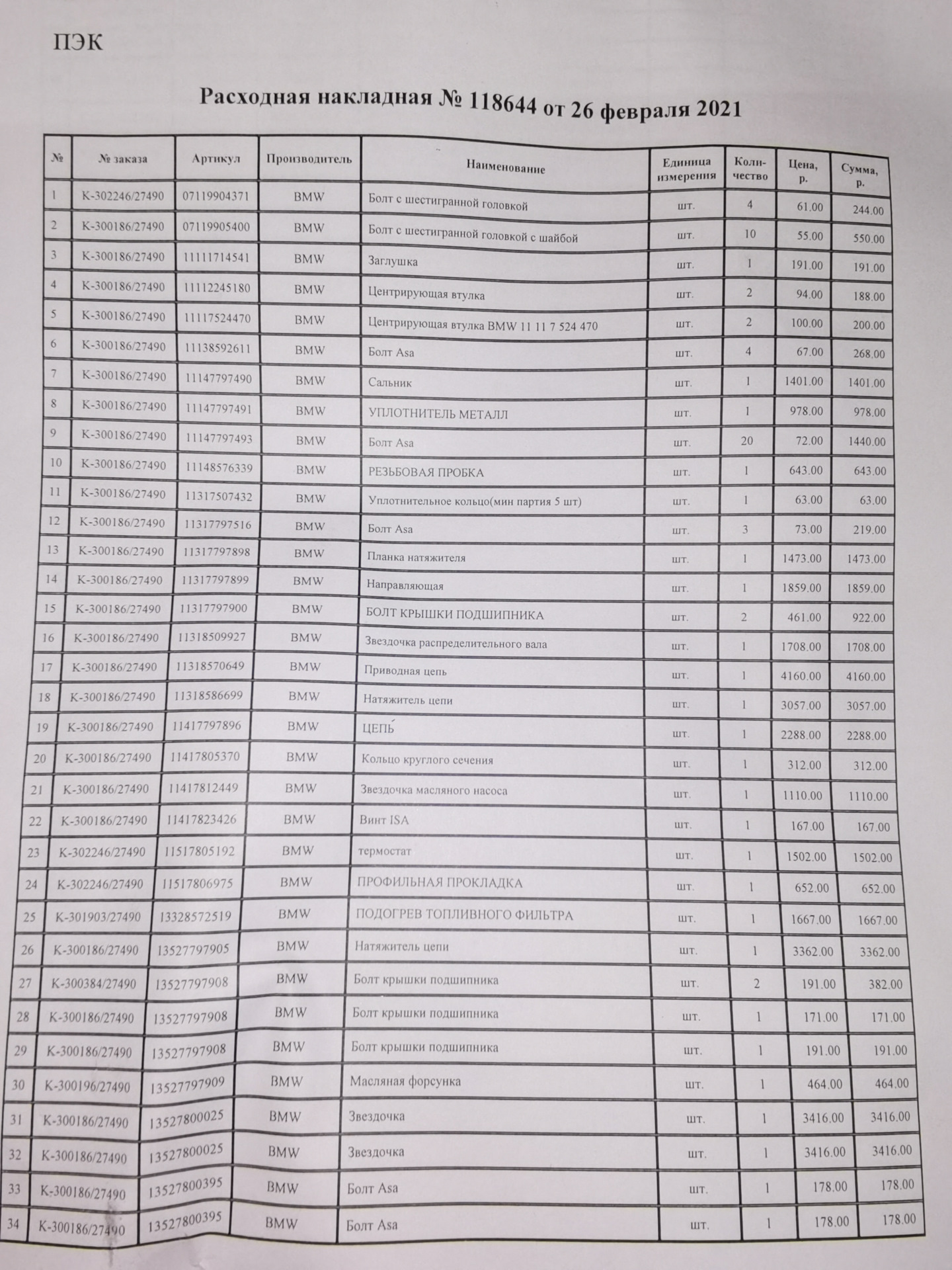 К замене цепей и всего с этим сопутствующего на BMW X5 E70 N57 готов👌 ...