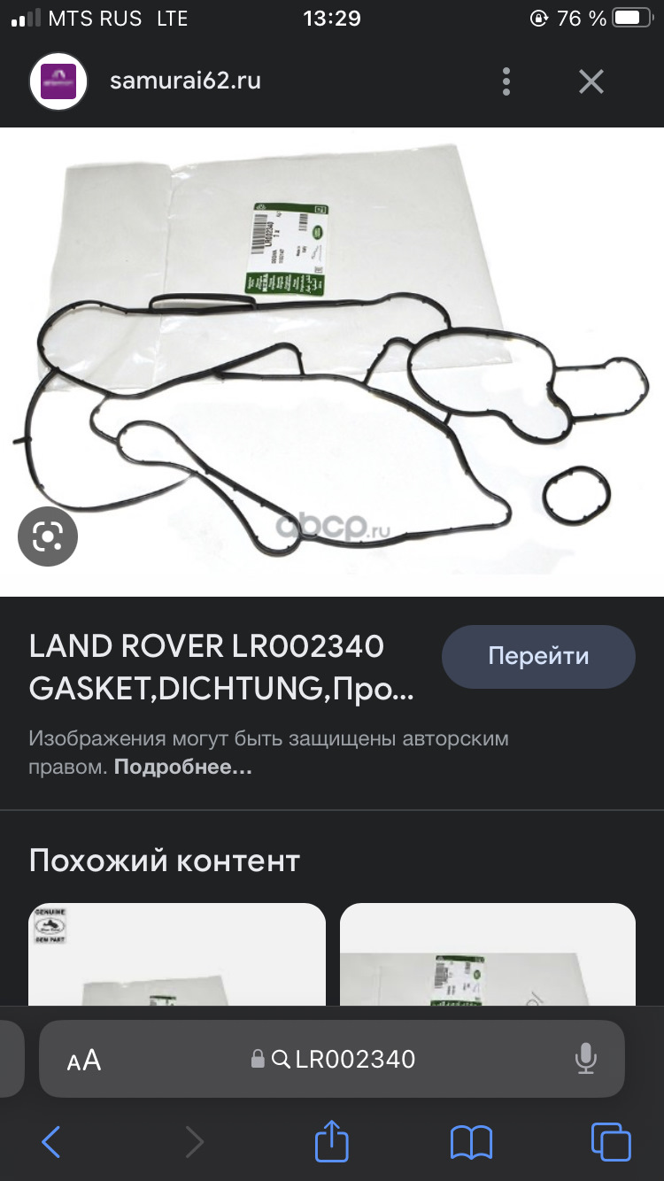 LR002340 Прокладка Jaguar Land Rover | Запчасти на DRIVE2