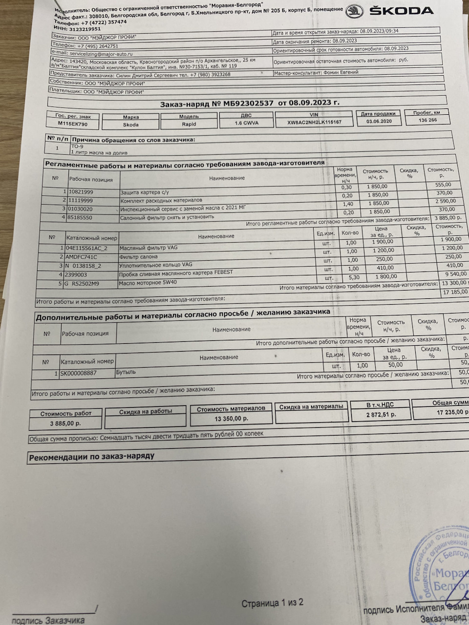 ТО 9 — Skoda Rapid (1G), 1,6 л, 2019 года | плановое ТО | DRIVE2