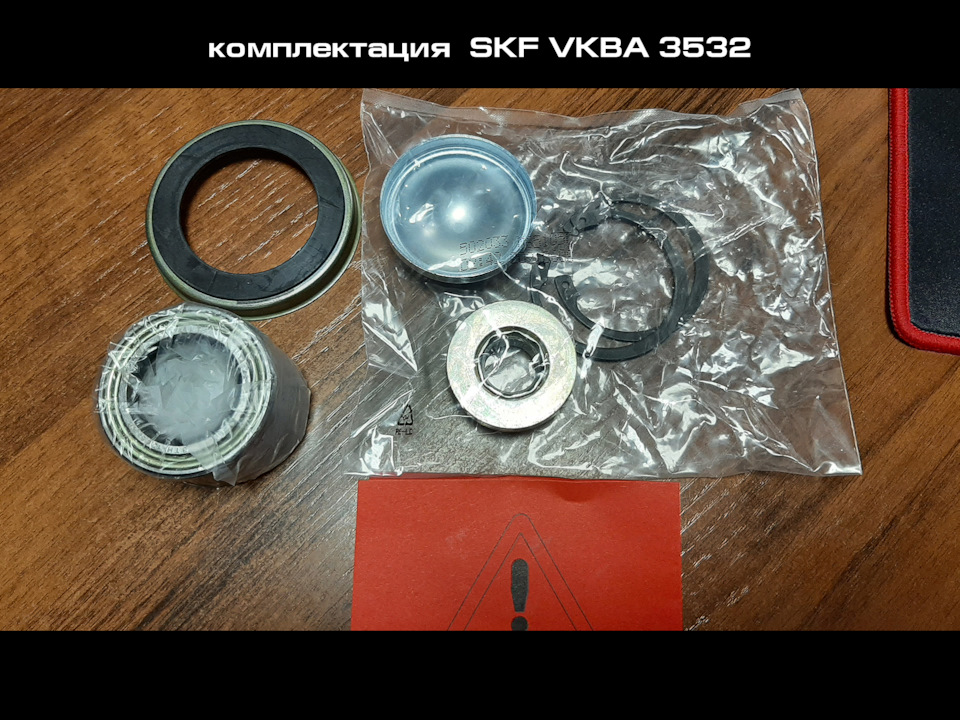 VKBA3532 Комплект подшипника ступицы колеса SKF | Запчасти на DRIVE2