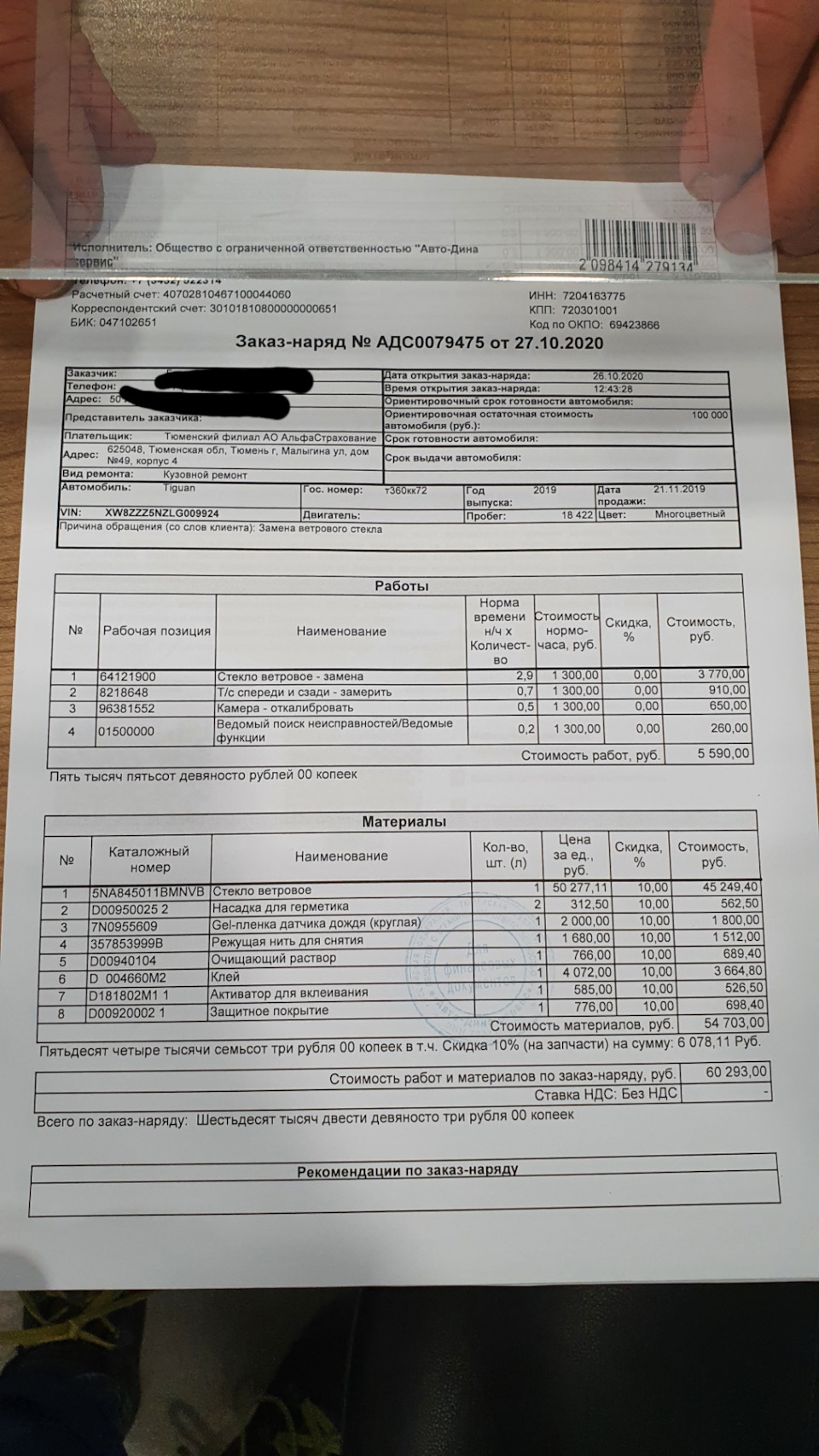 Замена лобового стекла по КАСКО — Volkswagen Tiguan (2G), 2 л, 2019 ...