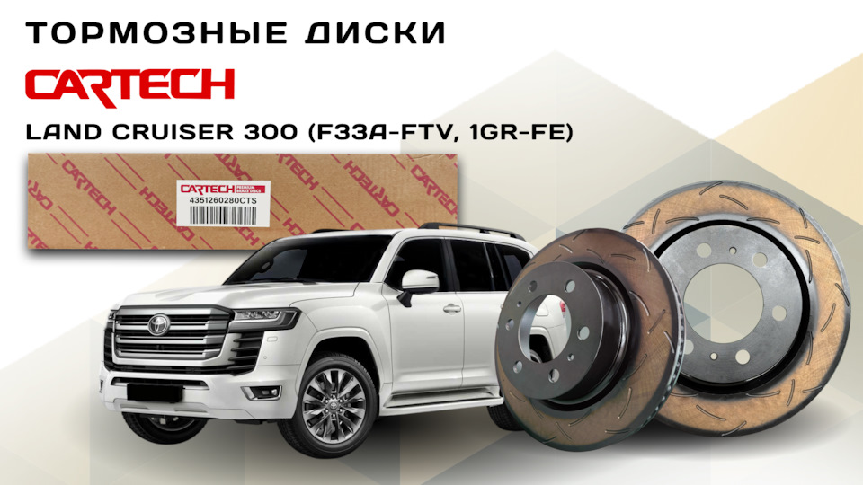 Передние тормозные диски Cartech 43512-60280 CTS — Cartech на DRIVE2