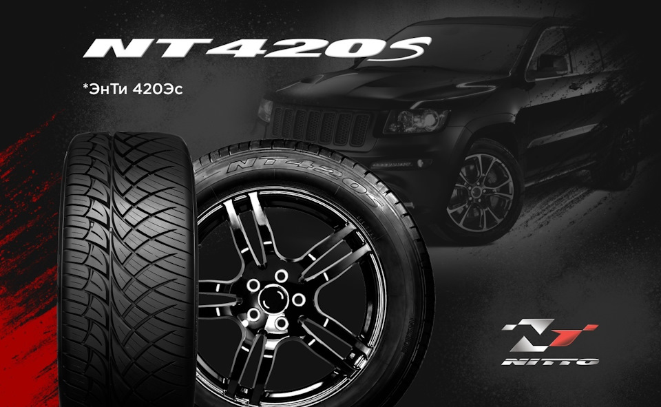 Nitto NT420S (ЭнТи 420Эс) — NITTO на DRIVE2