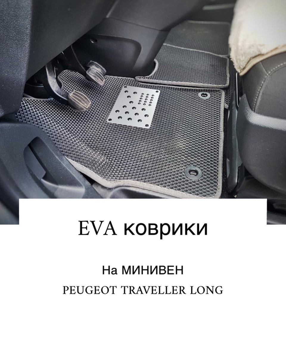 PEUGEOT TRAVELLER — Вковрике — коврики EVA с бортами и без на DRIVE2