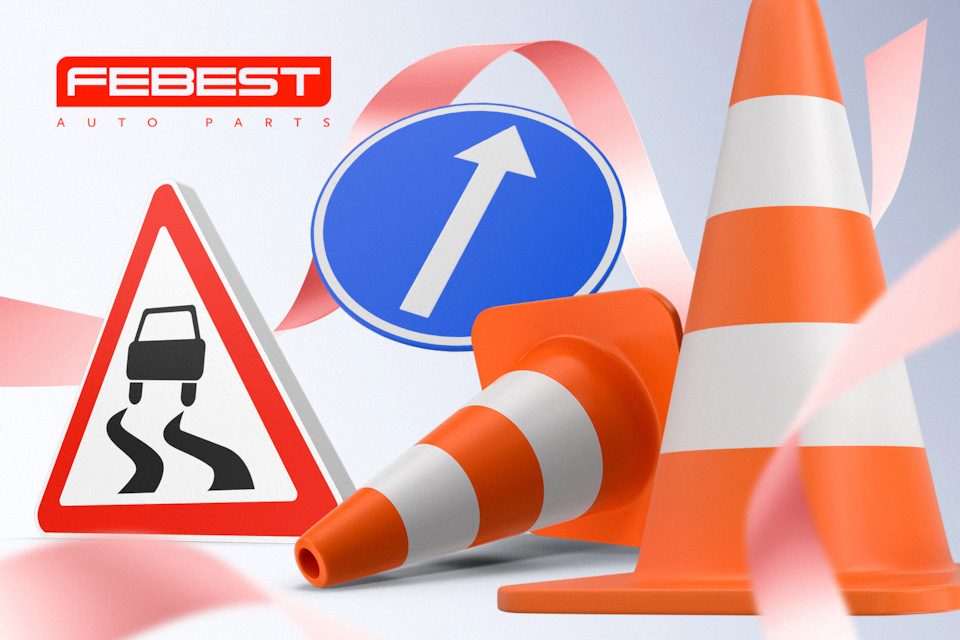 Конкурс FEBEST «Вспомни школу» — FEBEST на DRIVE2