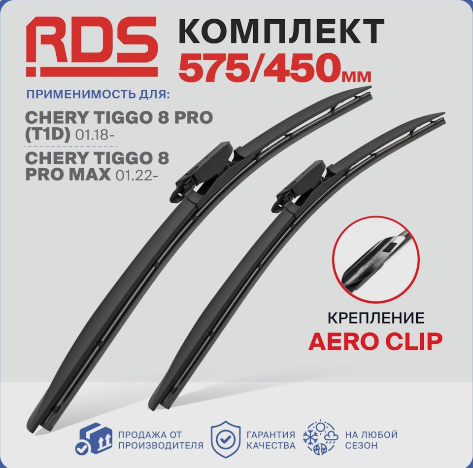 Щетки стеклоочистителя RDS — Chery Tiggo 8 Pro Max, 2 л, 2022 года ...