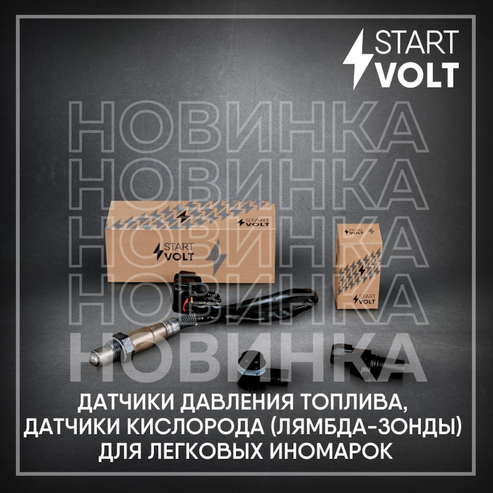 Новинки в ассортименте датчиков кислорода и датчиков давления топлива ...