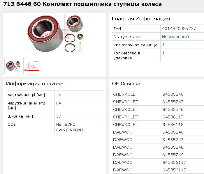 94535247 Подшипник ступицы GM | Запчасти на DRIVE2