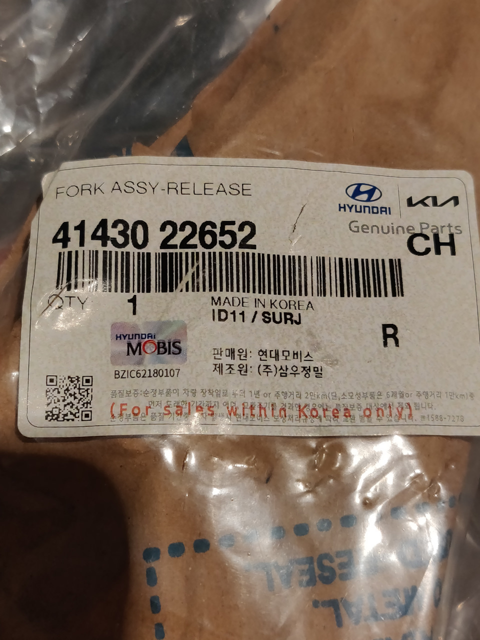 4143022652 Вилка сцепления KIA HYUNDAI | Запчасти на DRIVE2