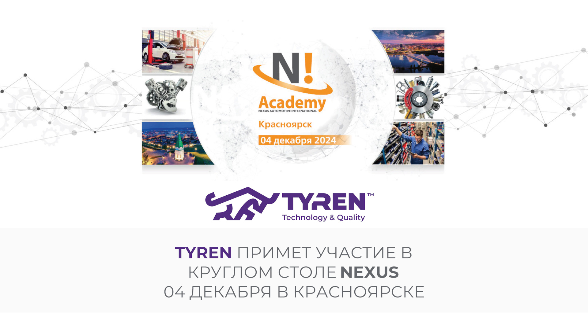 TYREN ПРИМЕТ УЧАСТИЕ В КРУГЛОМ СТОЛЕ NEXUS 04 ДЕКАБРЯ В КРАСНОЯРСКЕ ...