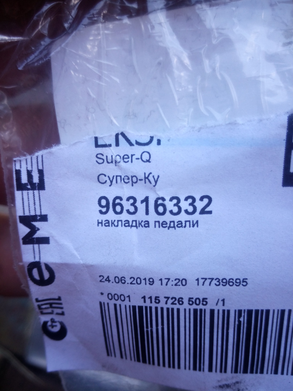 96316332 Комплект накладок на педали (тормоза-1 шт. сцепления -1 шт ...