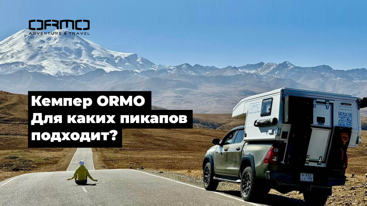 Жилой модуль ORMO. Для каких пикапов подходит? — ORMO на DRIVE2