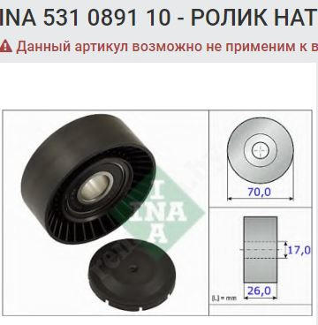 531089110 Натяжной ролик INA | Запчасти на DRIVE2