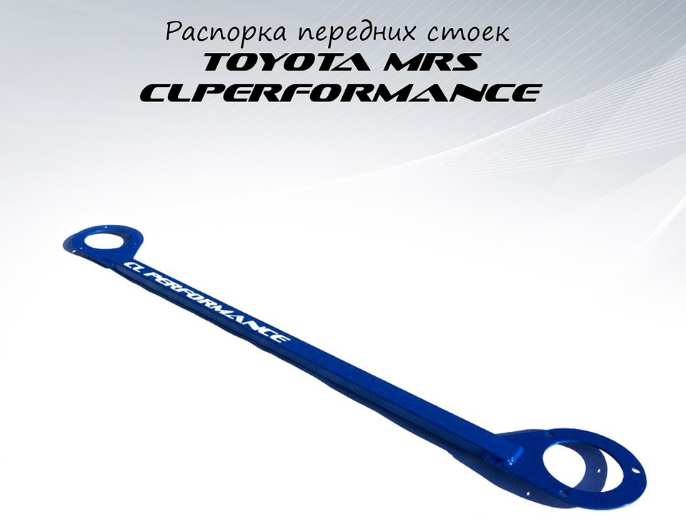 Распорка передняя 2 точки крепления CL PerformancE — Toyota MR-S, 1,8 л, 2000 года | аксессуары ...