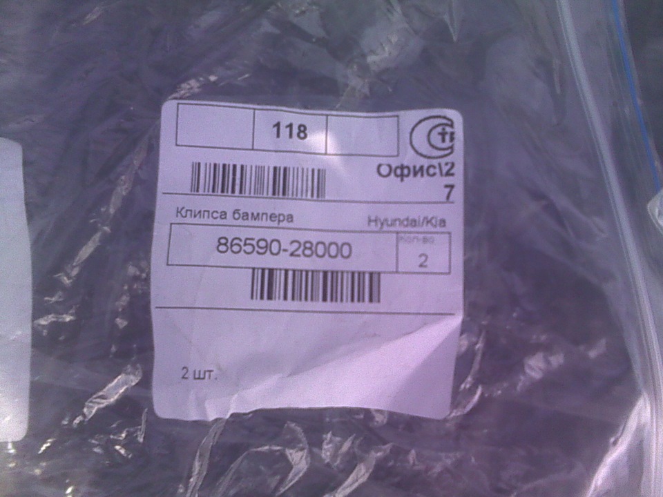 8659028000 Клипса KIA HYUNDAI | Запчасти на DRIVE2