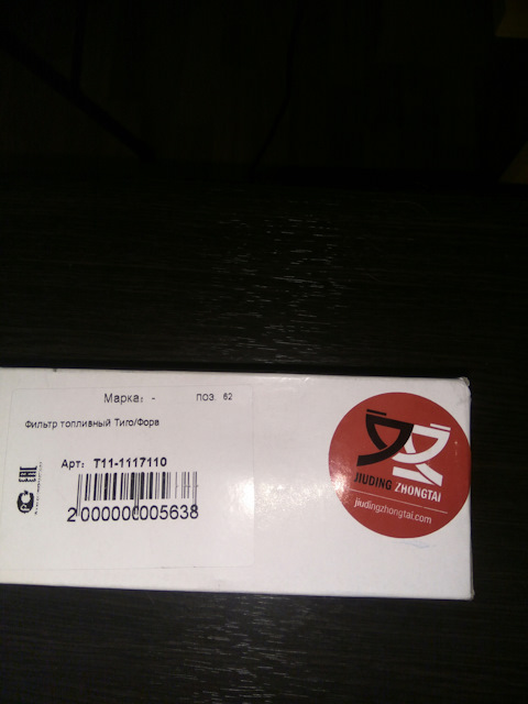 T111117110 Фильтр топливный a18/a21/b16/j18/t11/t21 CHERY | Запчасти на ...