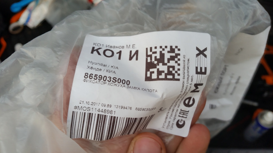 865903S000 Фиксатор панели багажного отсека KIA HYUNDAI | Запчасти на ...