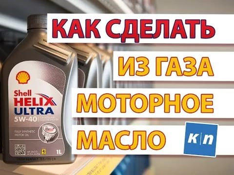 Моторное масло из газа или технология Shell Pure Plus — DRIVE2