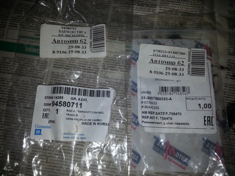 94580711 Тяга механизма переключения кпп GM | Запчасти на DRIVE2