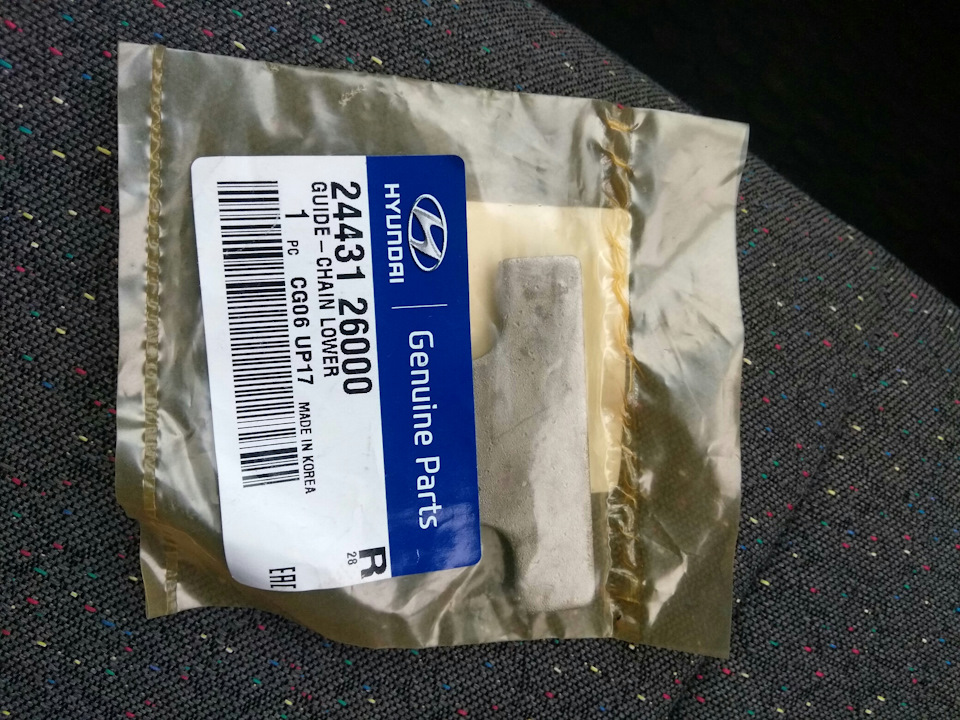 2443126000 Успокоитель цепи KIA HYUNDAI | Запчасти на DRIVE2