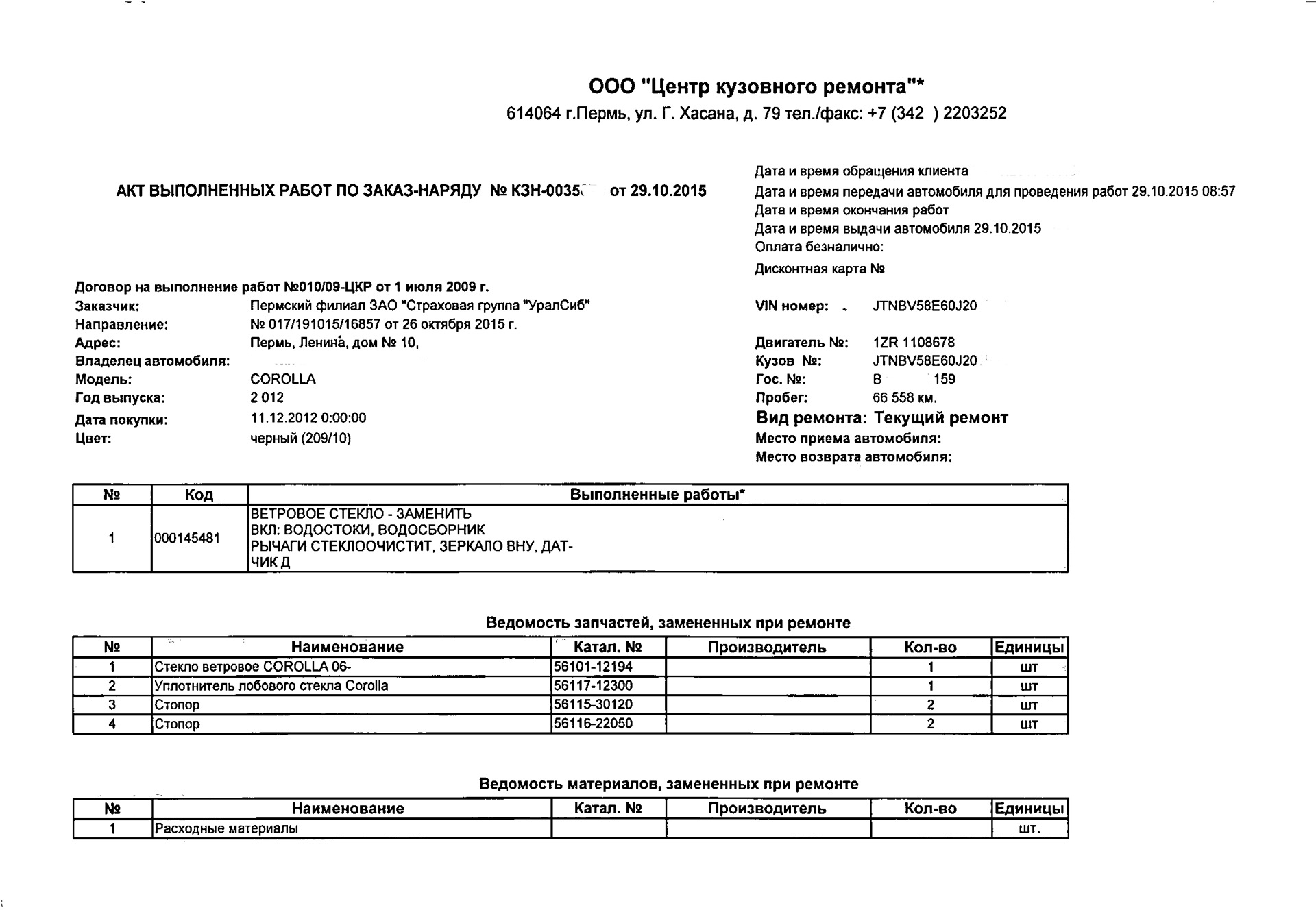 Замена лобового стекла_2 — Toyota Corolla (140/150), 1,6 л, 2012 года ...