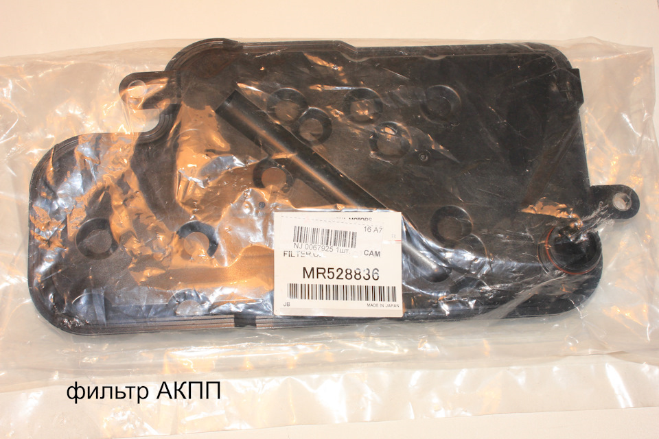 MR528836 ФИЛЬТР АКПП Mitsubishi | Запчасти на DRIVE2