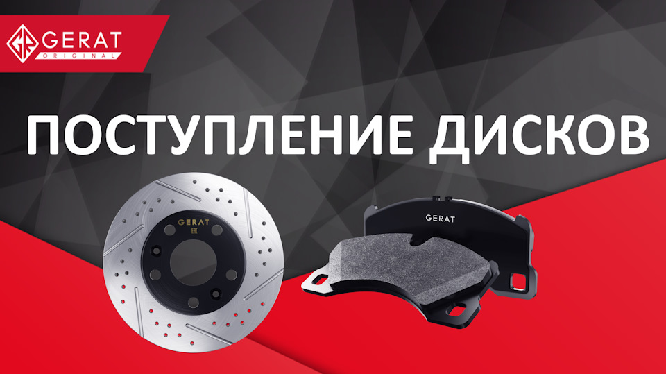 ПРЕДЗАКАЗ. ПОСТУПАЮТ ВСЕ ДИСКИ. — GERAT ORIGINAL RUSSIA на DRIVE2