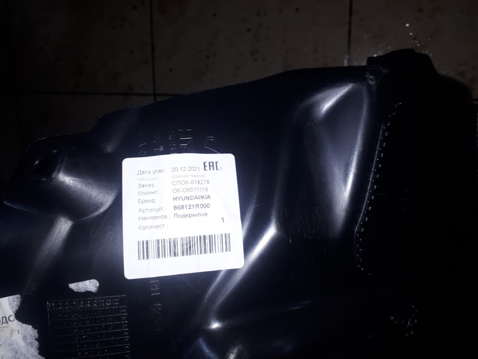 868121R000 Подкрылок KIA HYUNDAI | Запчасти на DRIVE2