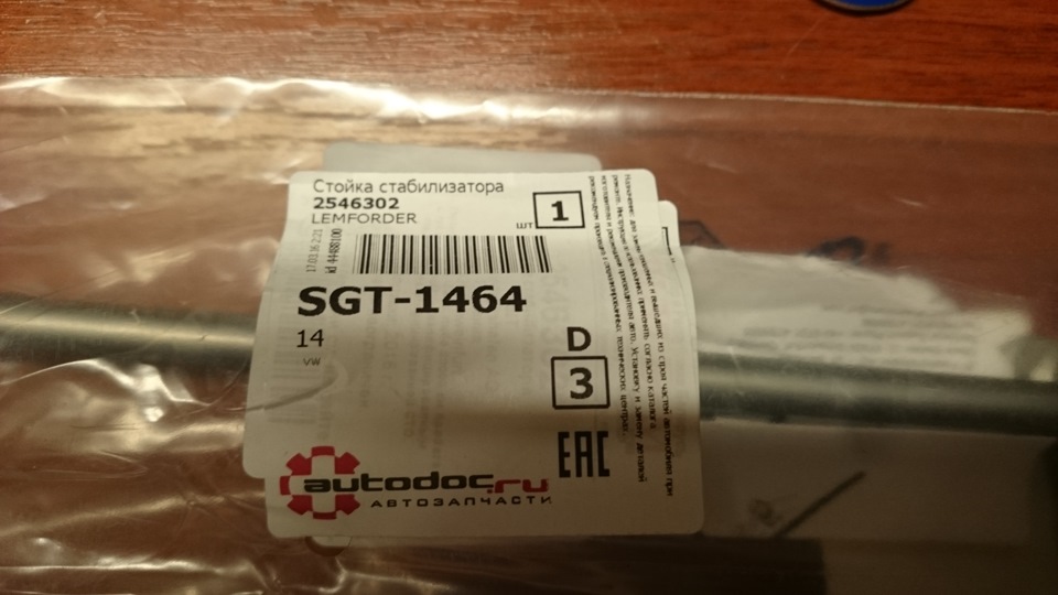 2546302 Тяга (стойка) стабилизатора LEMFORDER | Запчасти на DRIVE2