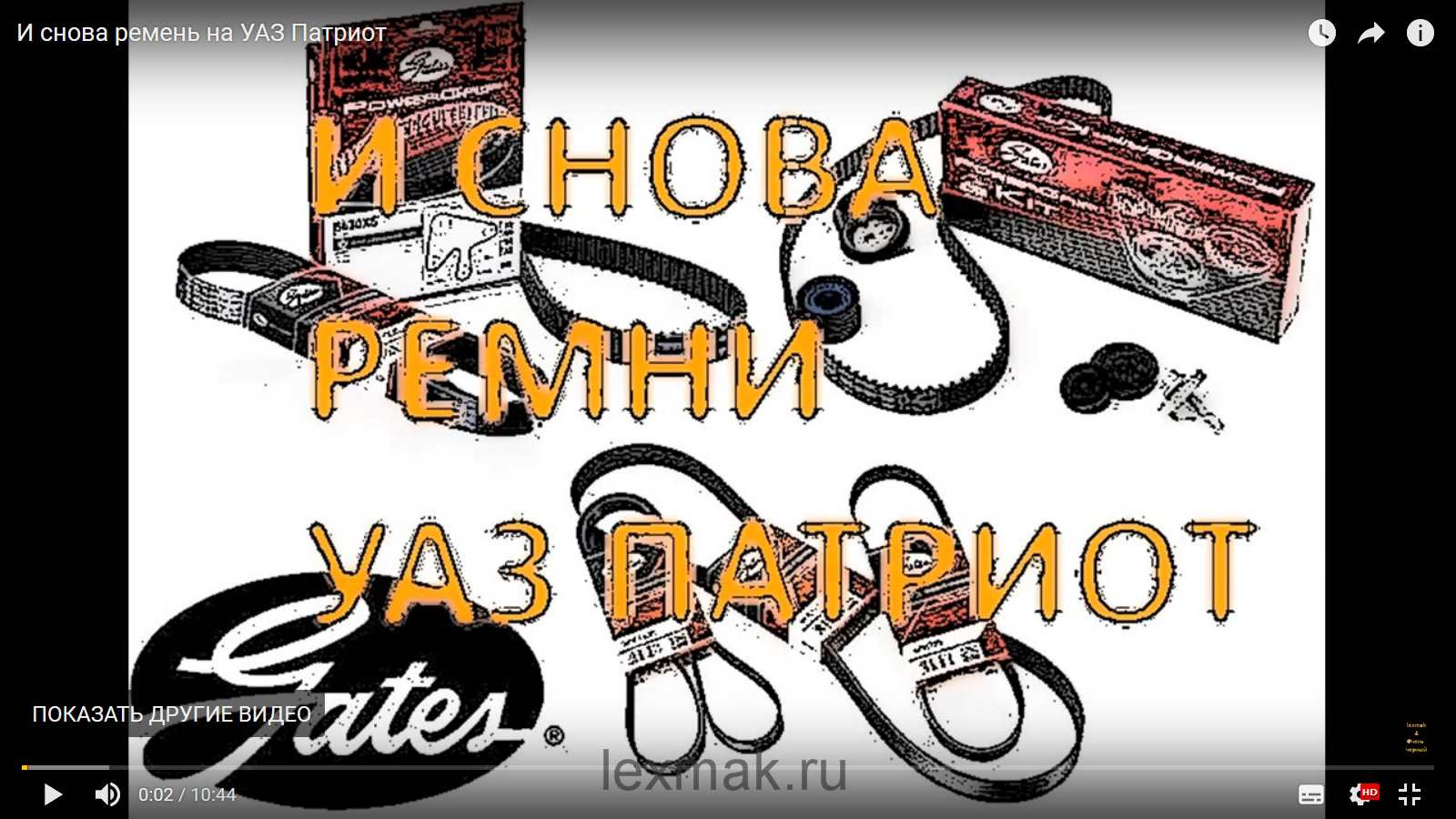 Ремень на УАЗ Патриот INSERK, время жизни 100 км — УАЗ Patriot, 2,7 л ...