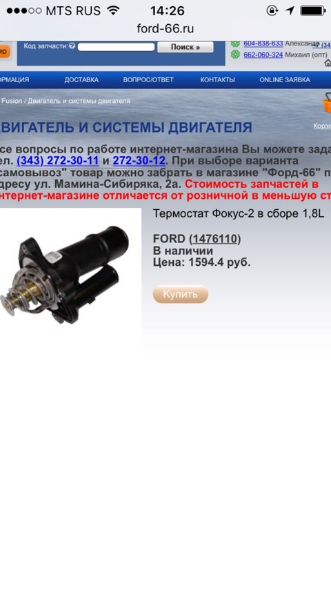 1476110 Термостат / 1,8/2,0 Duratec HE 03~ Ford | Запчасти на DRIVE2