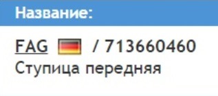 713660460 Комплект подшипника колеса FAG | Запчасти на DRIVE2
