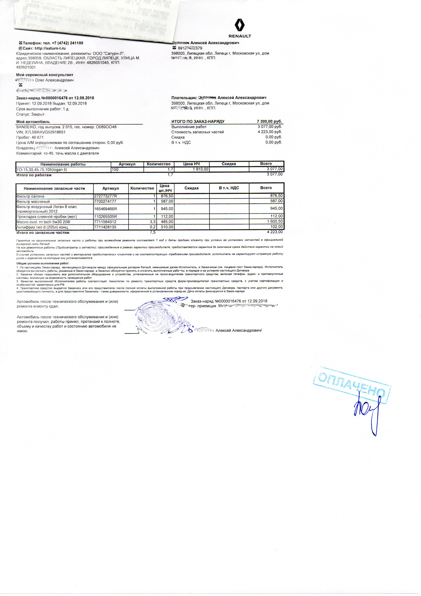 ТО-3 или 45000 пробега — Renault Sandero Stepway (2G), 1,6 л, 2015 года ...