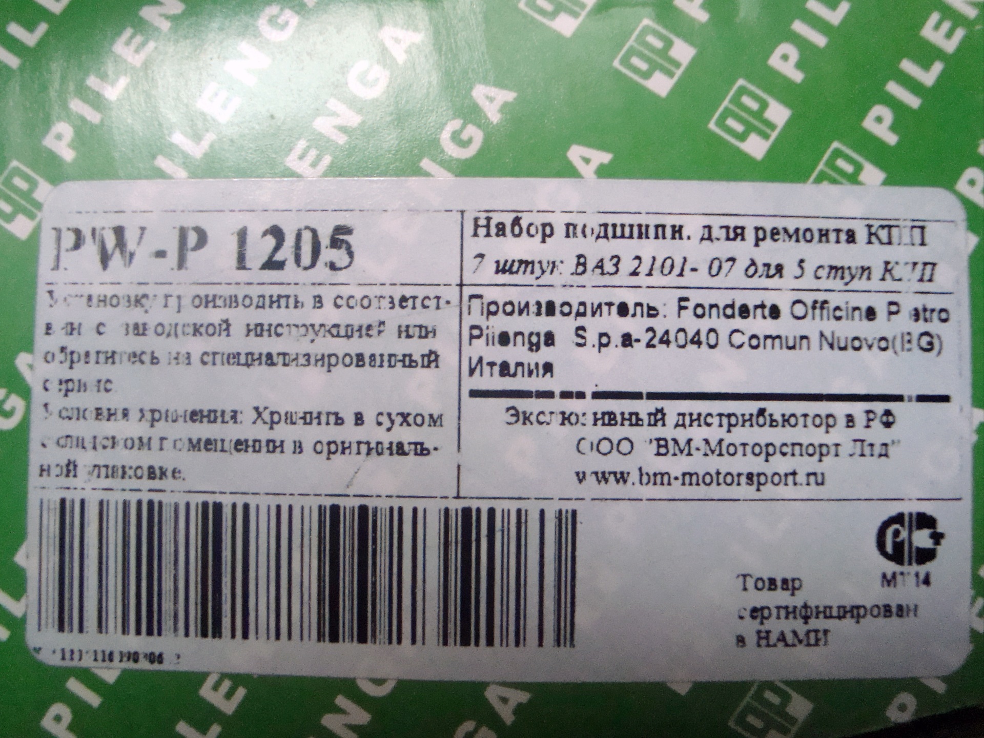 PWP1205 Подшипник КПП 5-ступ. ВАЗ 01-07 (7 шт.) PW 1205 PW-P1205 ...