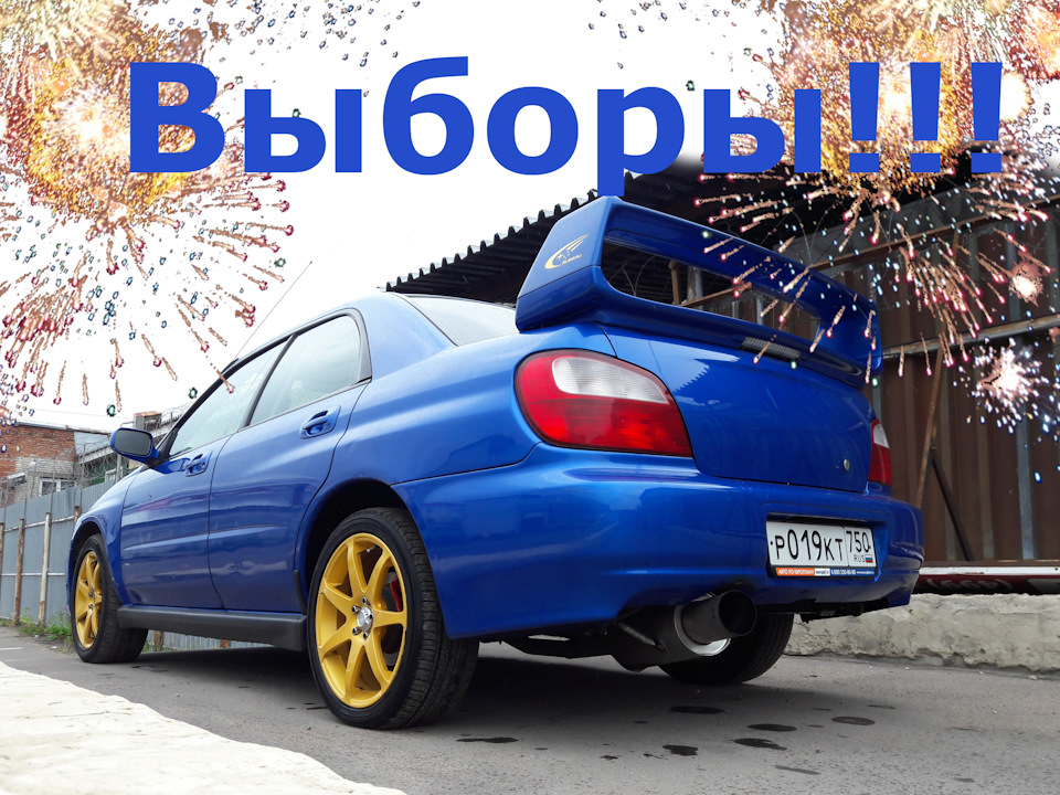 Выборы 07.07.2016 — Subaru Impreza WRX (GD/GG), 2 л, 2002 года | рейтинг и продвижение | DRIVE2