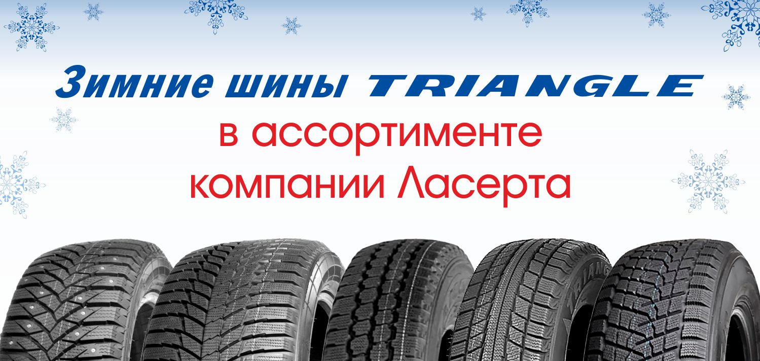 Зимние шины TRIANGLE в розничных магазинах ЛАСЕРТА — Ласерта на DRIVE2