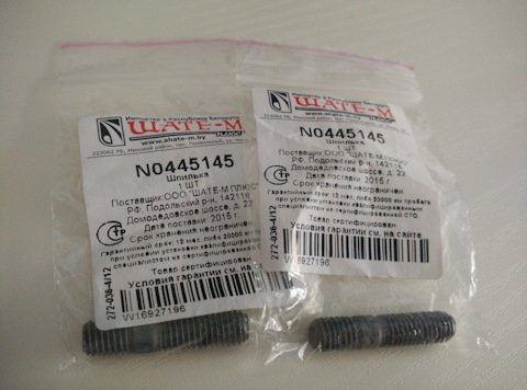 N0445145 ШПИЛЬКА/SCHRAUBE VAG | Запчасти на DRIVE2