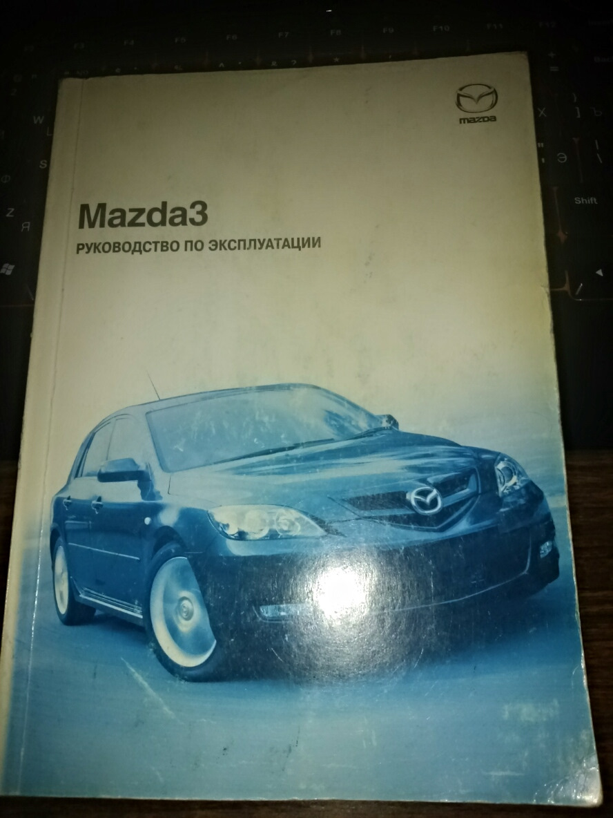 Книга по эксплуатации — Mazda 3 (1G) BK, 1,6 л, 2007 года | аксессуары ...